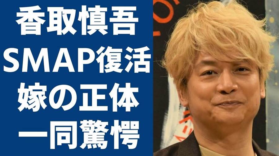 香取慎吾から中居正広へのメールの真の意図や、2人によるSMAPの復活への取り組みに感動…元SMAPメンバーの妻の正体や隠し子の真実に驚愕！