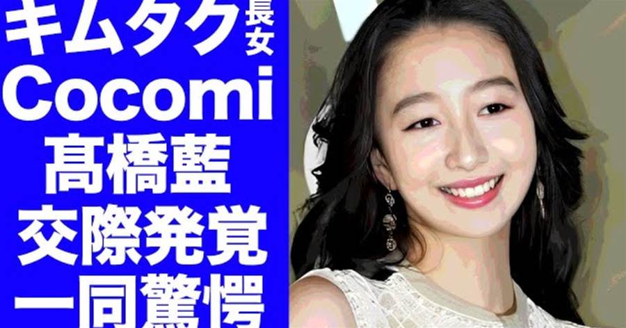 【驚愕】キムタク長女・Cocomiと高橋藍の交際が発覚...目撃された試合会場での行為に驚きを隠せない...大物すぎる両親を持つ『美人タレント』の結婚間近の真相に言葉を失う...